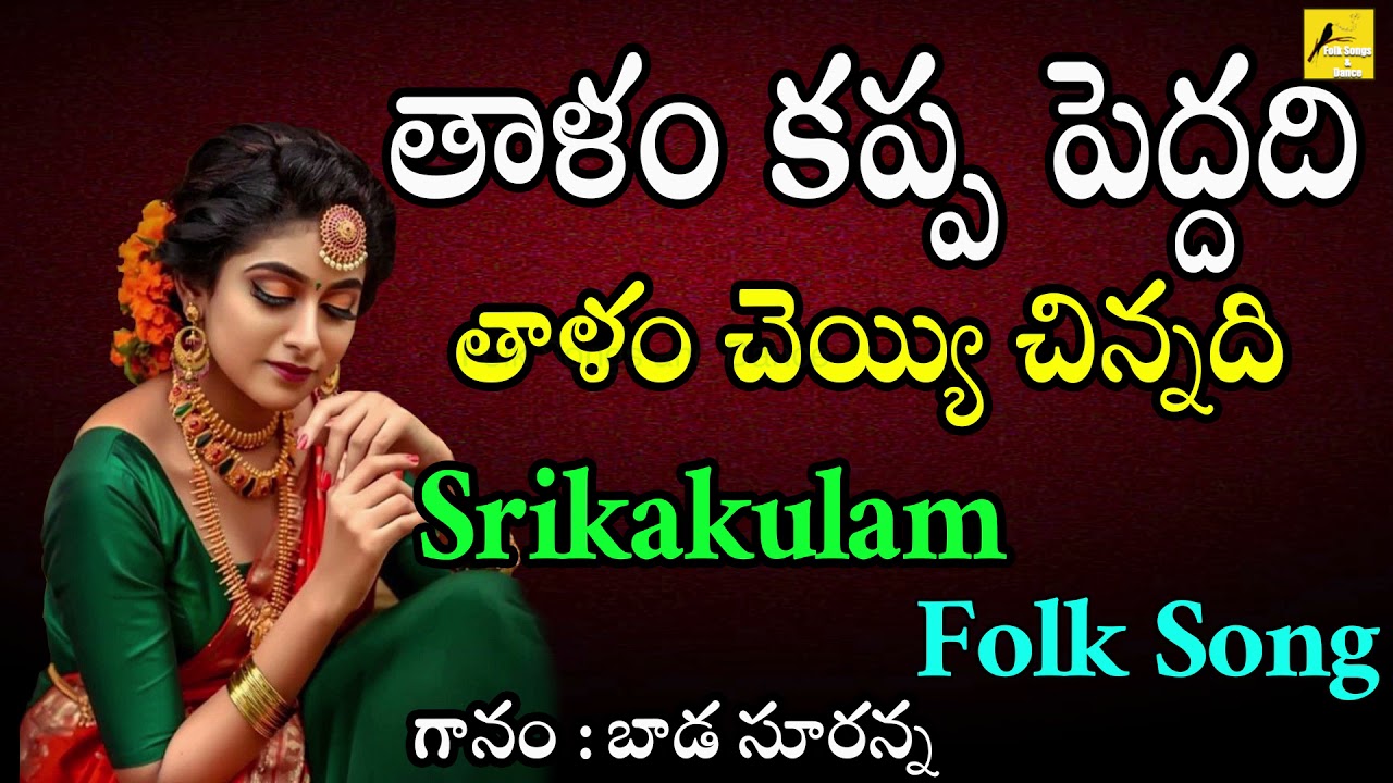 Thalam Kappa Peddhadi, Thalam Cheyyi Chinnadhi || Srikakulam Folk Song ...