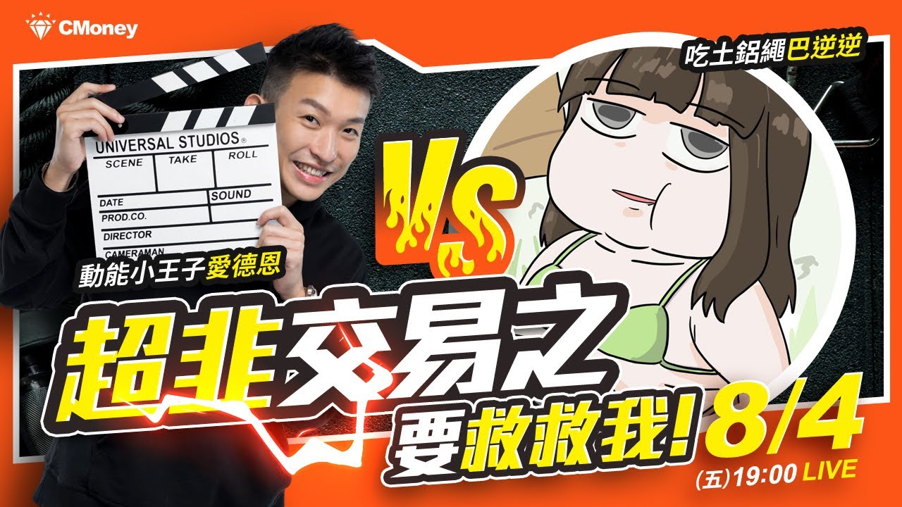 超韭交易之要救救我！愛德恩傳授選股必須知道的3件事情，帶你邁向開心交易💛feat. 巴逆逆 @user-ada8zz - YouTube