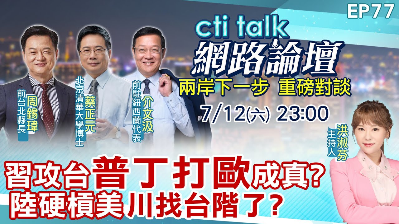 【#ctitalk網路論壇】習攻台"普丁打歐"成真?陸硬槓美"川找台階了?"...周錫瑋.蔡正元.介文汲_重磅對談 精彩完整全程ep77 ...