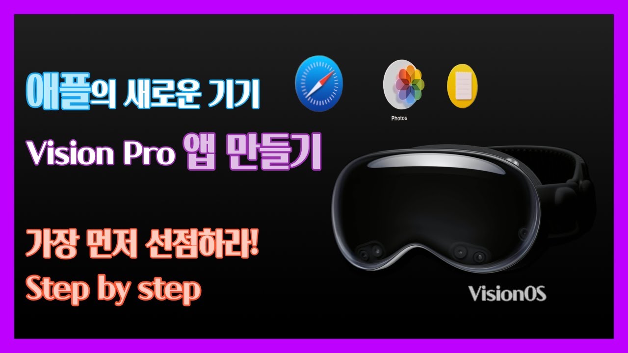 애플 비전 프로(Vision Pro) 어플 5분만에 만들기 ㅣ Vision OS ㅣ How to create Apple's ...