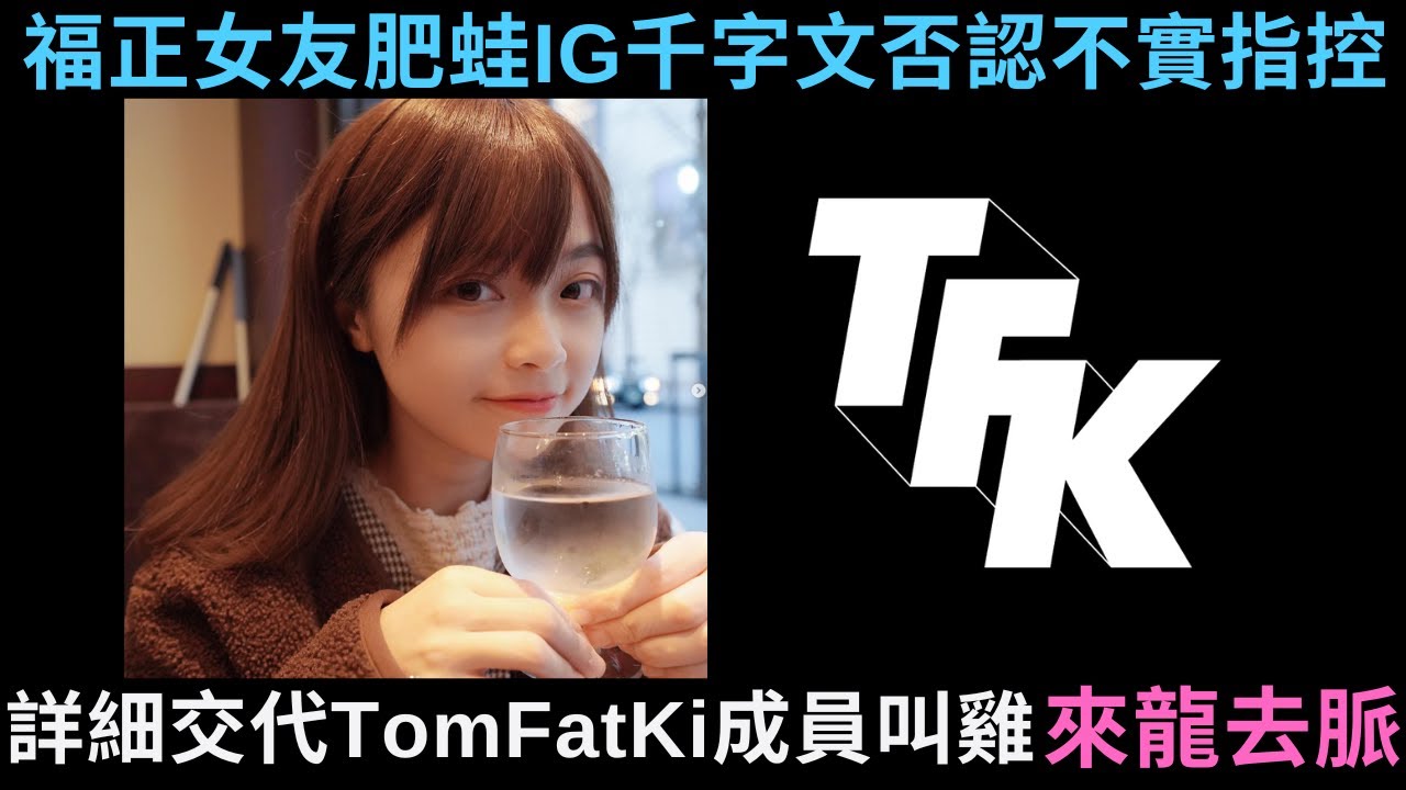 福正女友肥蛙IG千字文否認不實指控 詳細交代TomFatKi成員叫雞來龍去脈 | CC字幕 | 廣東話 - YouTube