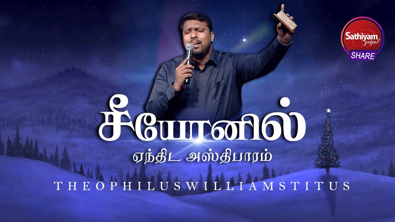 SEEYONILE EN THIDA ASTHIBARAM | THEOPHILUS WILLIAMS | TAMIL CHRISTIAN SONG | JOY TO THE WORLD ...