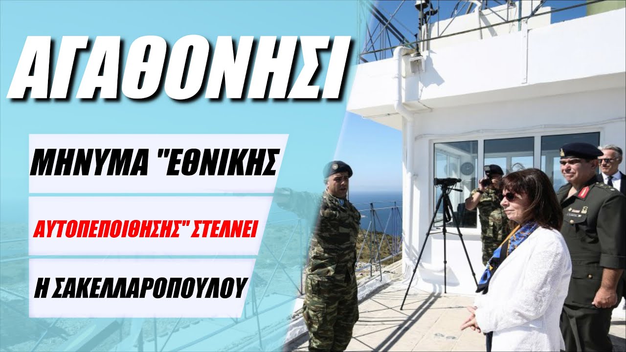 ΑΓΑΘΟΝΗΣΙ - ΕΘΝΙΚΗ ΑΥΤΟΠΕΠΟΙΗΘΗΣΗ ΖΗΤΑΕΙ Η ΠΡΟΕΔΡΟΣ ΤΗΣ ΔΗΜΟΚΡΑΤΙΑΣ ...