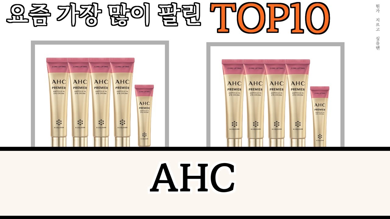 가장 많이 팔린 AHC 추천 Top10! - YouTube