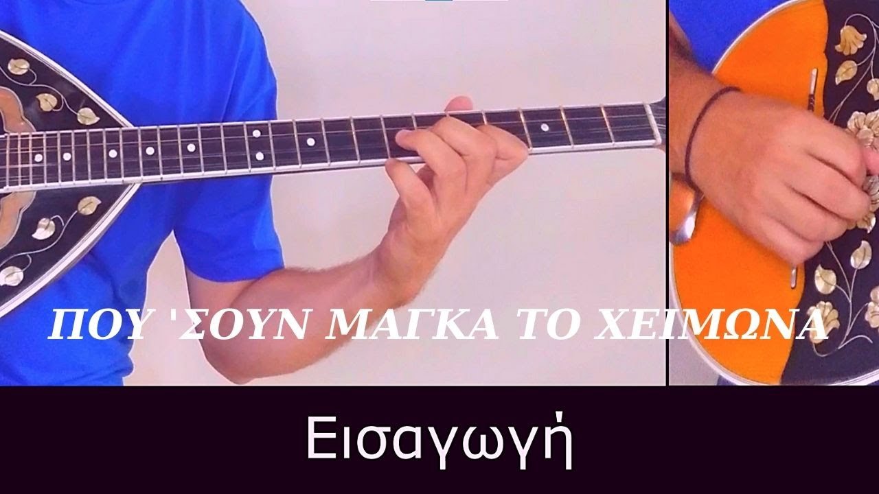 Που 'σουν μάγκα το χειμώνα | Μάθημα στο μπουζούκι | Bouzouki Channel ...