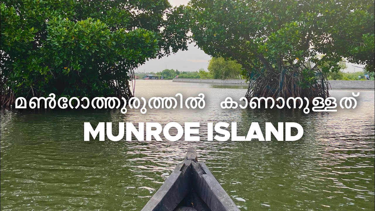 മണ്‍റോത്തുരുത്തിൽ കാണാനുള്ളത് Munroe Island Tour #munroeisland #munroe ...