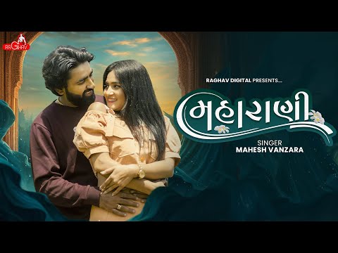 મહારાણી  || Maharani || Mahesh Vanzara || Gujrati Love Song || Gujrati Song 2025