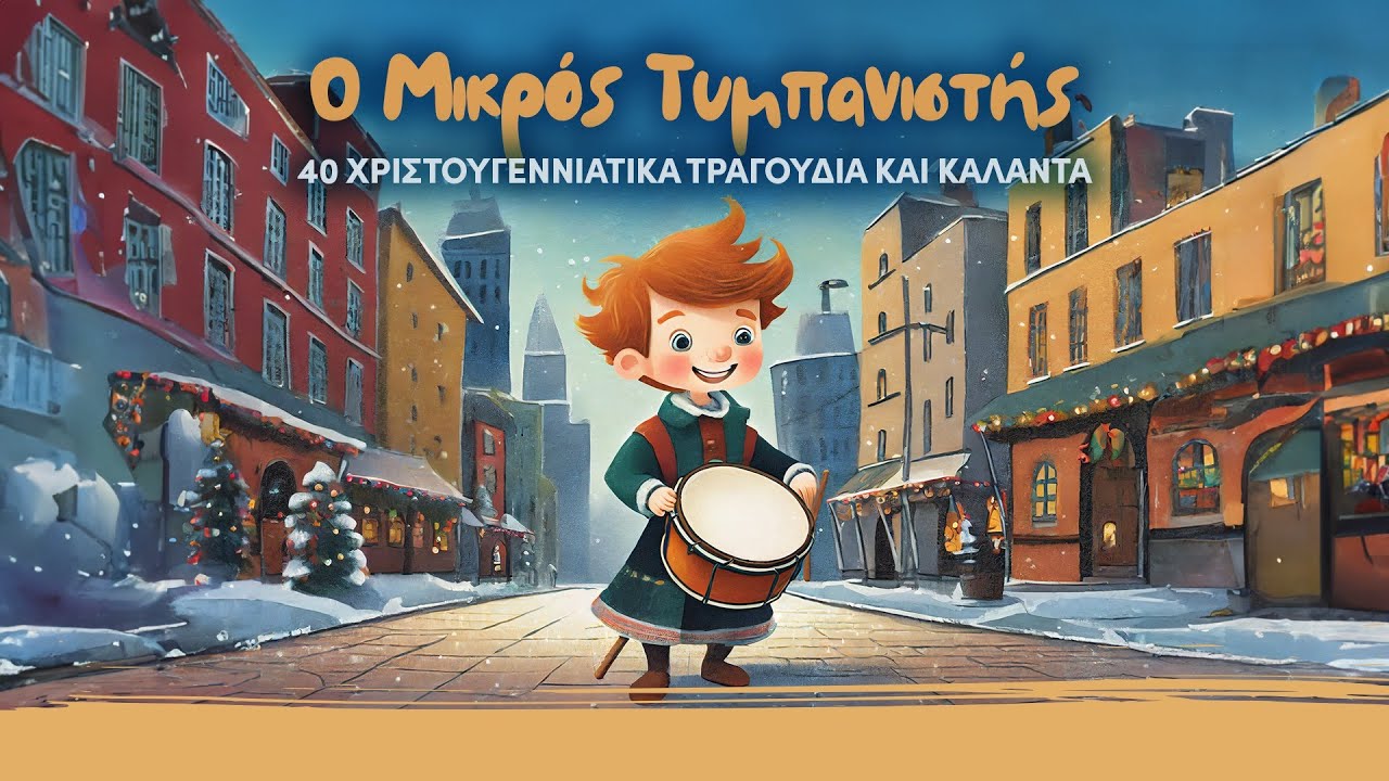 Ο Μικρός Τυμπανιστής: 40 Χριστουγεννιάτικα τραγούδια και κάλαντα ...