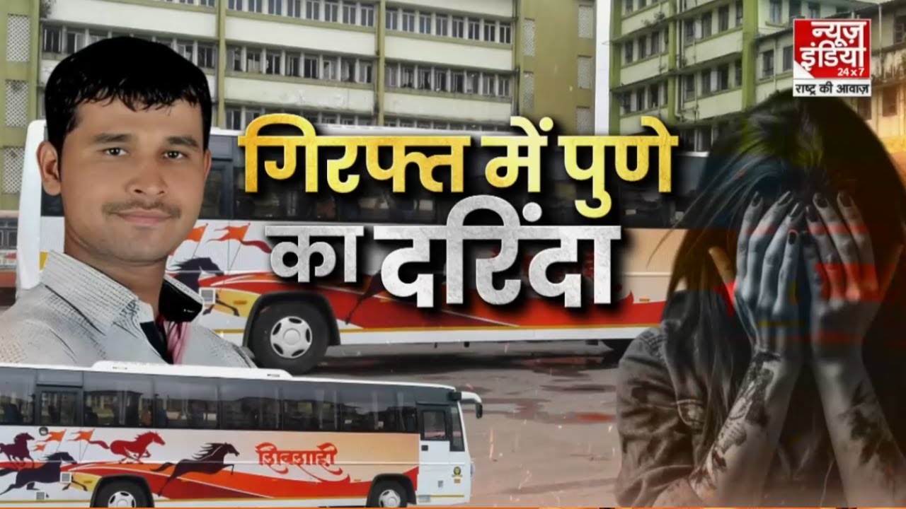 Pune Bus Case: फार्म में छिपा था आरोपी, पुणे के शिरूर से हुई गिरफ्तारी ...