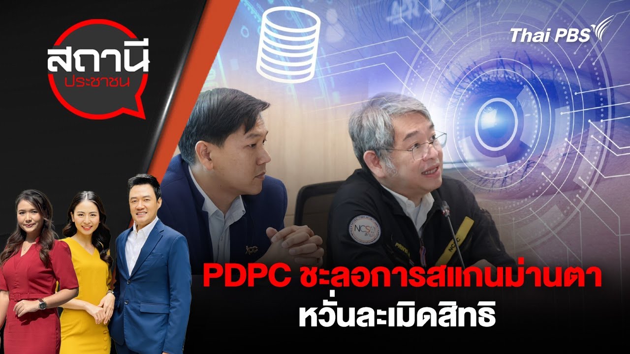 PDPC ชะลอการสแกนม่านตา หวั่นละเมิดสิทธิ | สถานีประชาชน | 8 ก.ย. 68 - YouTube