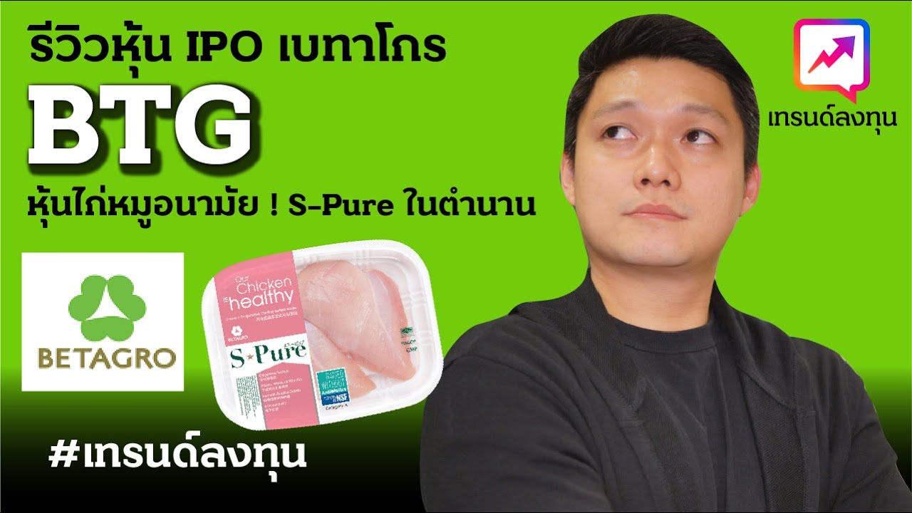 ep.033 - รีวิวบ้านๆ หุ้น BTG เบทาโกร หุ้นไก่หมู S-Pure ในตำนานกำลังจะ IPO แล้ว ! - YouTube