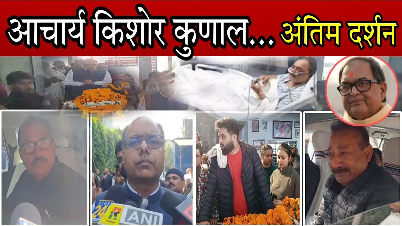 Acharya Kishore Kunal के घर पहुंचे DGP, अंतिम संस्कार कल, Sayan Kunal व ...