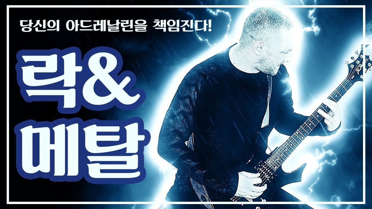 [2020 Power of Rock&Metal] ★아드레날린 넘치고 파워있는 하루의 락메탈 - BEST! 32 - ☆ #멜론뚱보 ...