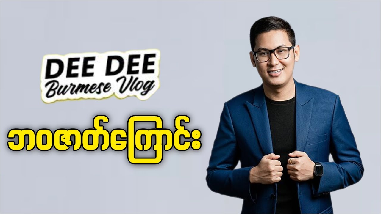 လာဖာဒီး ( ခေါ်) ဒီဒီး ရဲ့ ဘဝဇာတ်ကြောင်း(Dee Dee Burmese Vlog) - YouTube