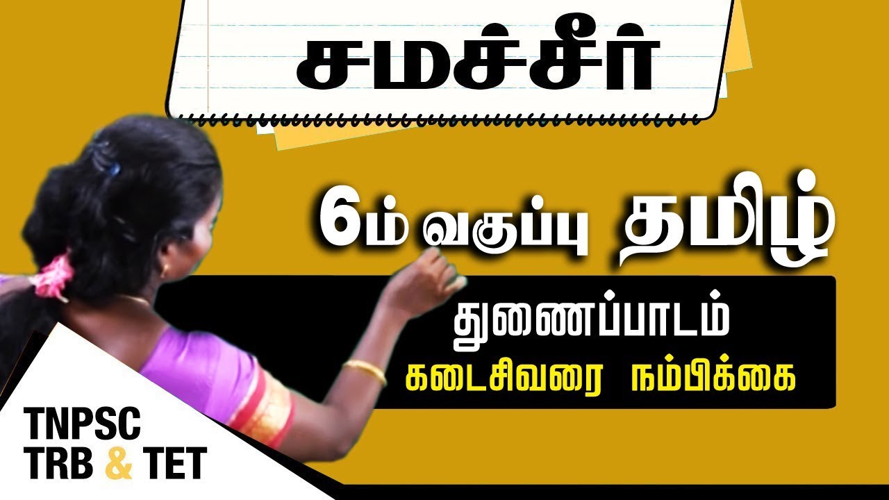 Kadaisivarai Nambikai || Thunaipadam || 6th Std- தமிழ் - YouTube