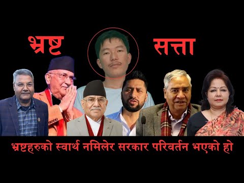 भ्रष्टहरुको स्वार्थ नमिलेर सरकार परिवर्तन भैरहेको हो | Kp Oli | Sher ...