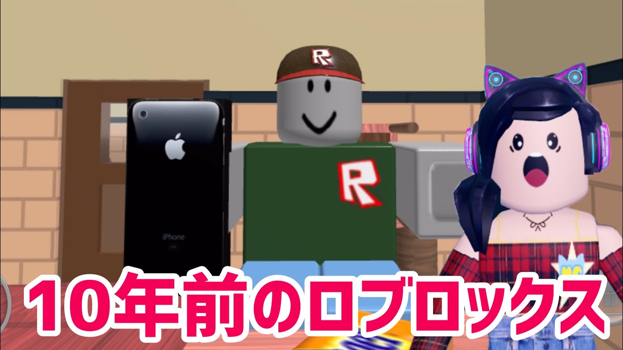 2009年から2015年までのロブロックスが体験できるゲームがすごい【ロブロックス】Roblox -レトロスタジオ - YouTube