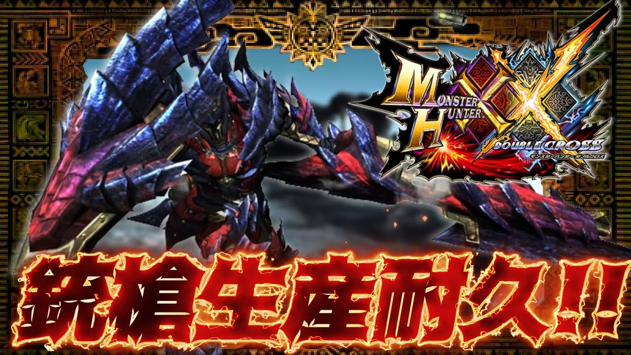 【残り37本】耐久配信！全ガンランス最終強化するまで終われません！！#1 【MHXX】 - YouTube