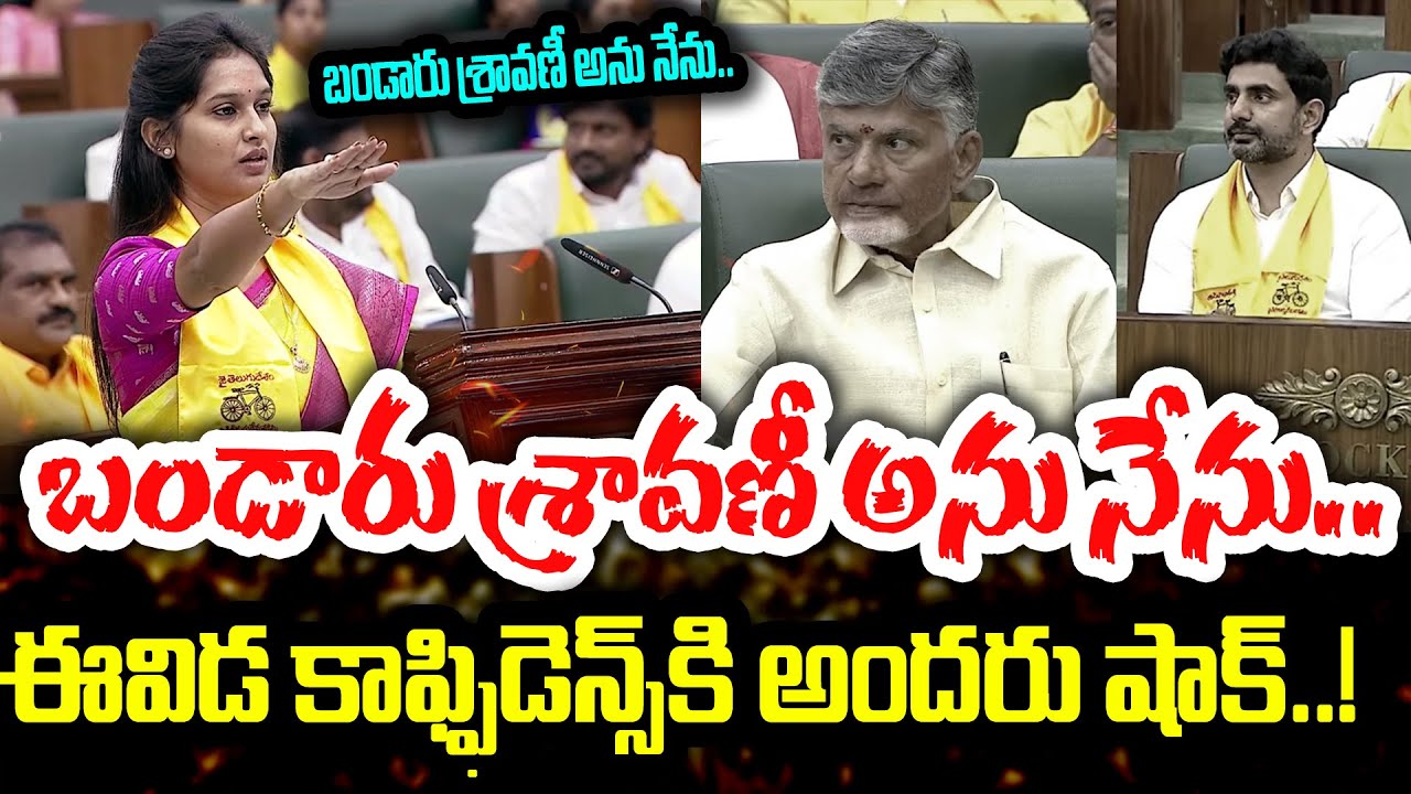 ఈవిడ కాన్ఫిడెన్స్ కి హ్యాట్సాఫ్..! Bandaru Sravani Sree Taking Oath as ...