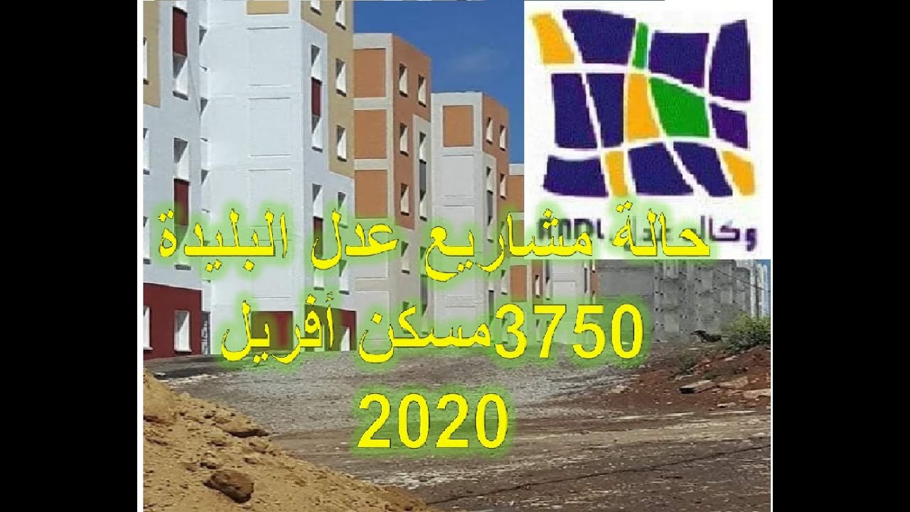 #حالة مشاريع عدل 2# البليدة مشروع 3750 # لديهم قرار ما قبل التخصيص ...