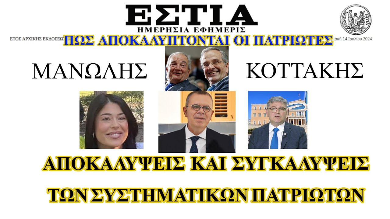 ΕΣΤΙΑ ΜΜΕ ΚΑΙ ΑΜΝΗΣΙΑ ...ΟΤΑΝ Ο ΚΟΤΤΑΚΗΣ..."ΞΕΧΑΣΕ" ΤΗΝ ΙΣΤΟΡΙΑ.. - YouTube