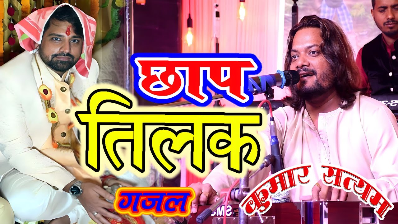 #kumar_satyam_ka_stage_show #छाप_तिलक सब छीन ली रे मोसे नैना मिला के # ...