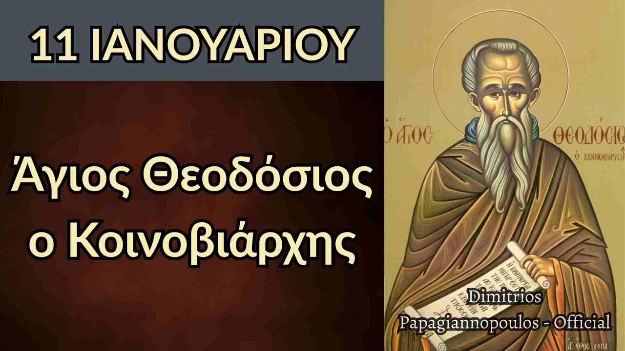 11 Ιανουαρίου - Βίος Αγίου Θεοδοσίου του Κοινοβιάρχου - YouTube