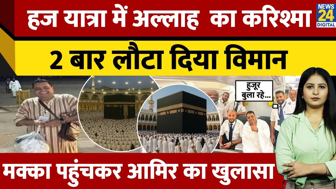 Hajj 2025: Makkah जा रहे Aamir की कहानी क्यों हो रही वायरल? | Libya से ...
