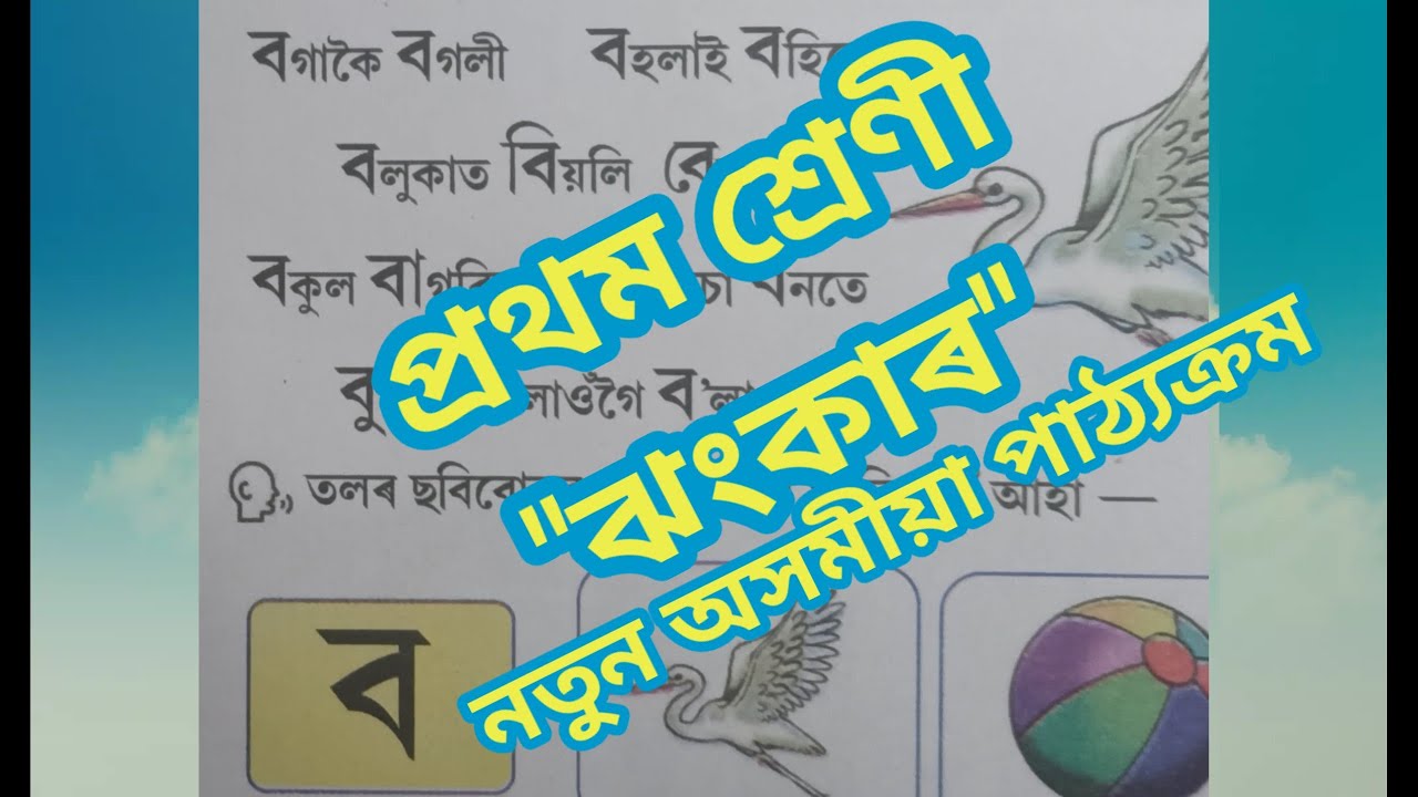 SCERT | Class 1 Assamese Chapter 1 Lesson 1 | Bogakoi Bogoli Boholai ...