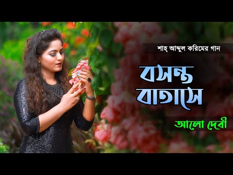 বসন্ত বাতাসে | Bosonto Batase | Alo Debi | আলো দেবী | New Folk Song 2021