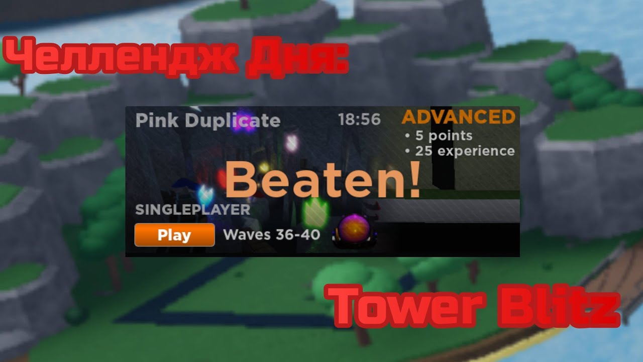 Как выиграть Челлендж Дня: Pink Duplicate (Advanced) | Роблокс Tower ...