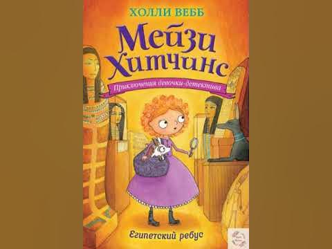 Мейзи Хитченс. Египетский рейбус. - YouTube