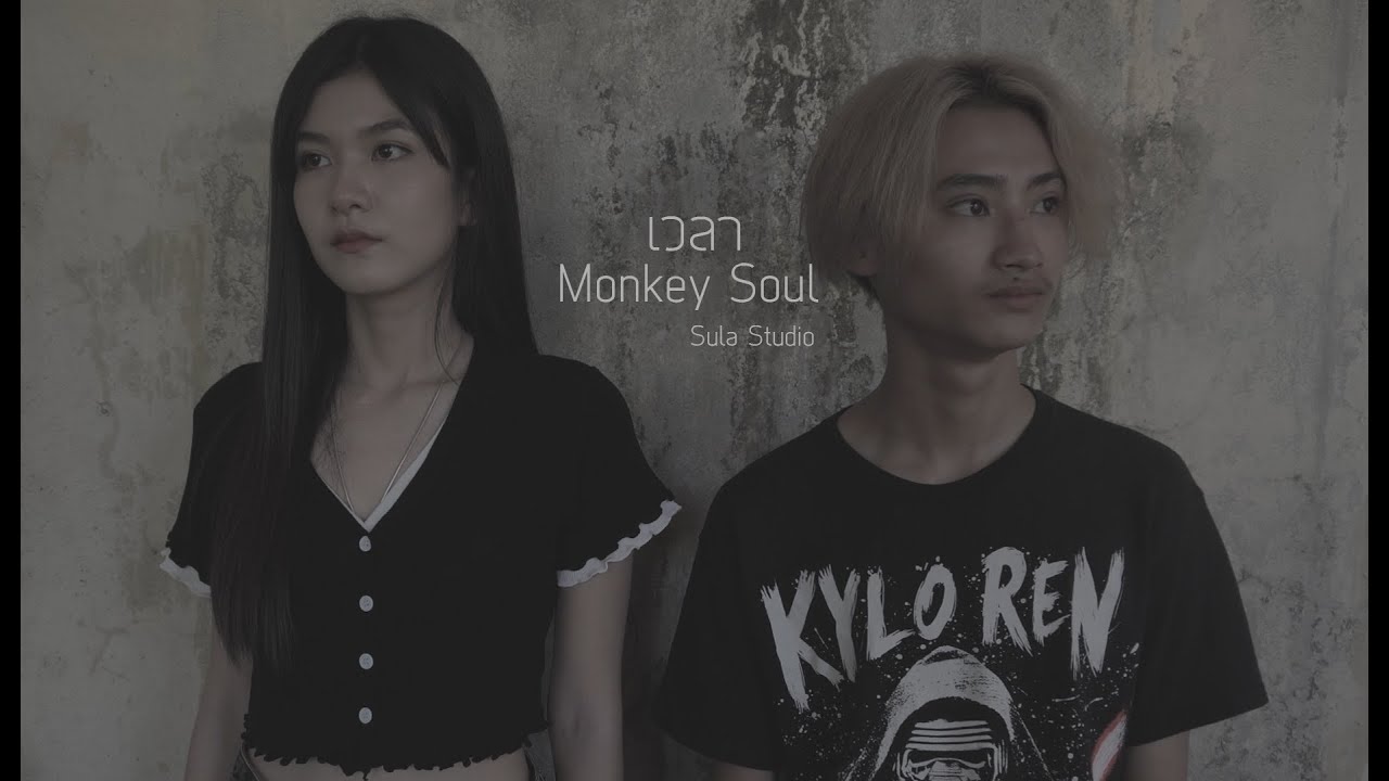 เวลา - Monkey Soul [Original Music Video] - YouTube