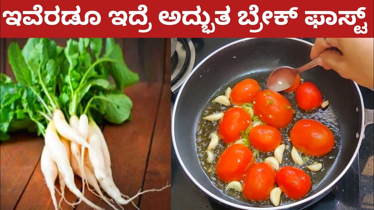 ಸ್ವಲ್ಪನೂ ನೀರಾಗದ, ಎಲ್ಲರೂ ಇಷ್ಟ ಪಡುವ ಮೂಲಂಗಿ ಬ್ರೇಕ್ ಫಾಸ್ಟ್, ನಿಮಿಷದಲ್ಲಿ ...