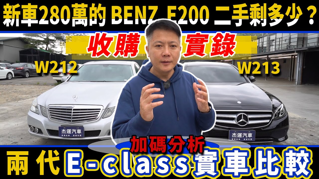 收購實錄 新車280萬 BENZ E200 開五年 二手價剩多少? 加碼分析 兩代 E-class 實車比較 ｜中古車收購全紀錄｜特別企劃｜ 杰運汽車｜ - YouTube