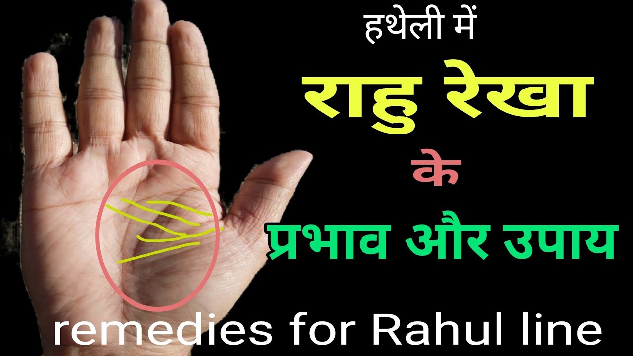 राहु रेखा और उसका प्रभाव।। Rahu Rekha and it's effect ।। राहु के उपाय ...