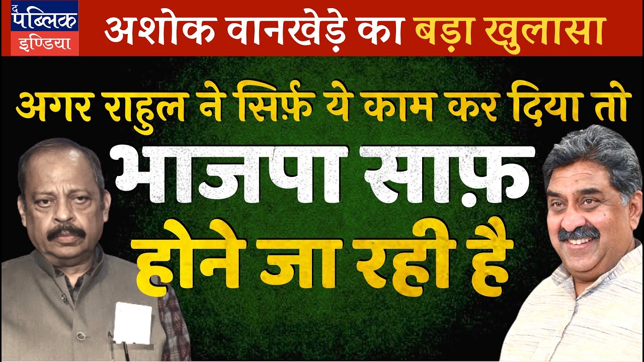 Ashok Wankhede on Bickering in BJP: Congress to Sweep J&K Haryana Polls ...