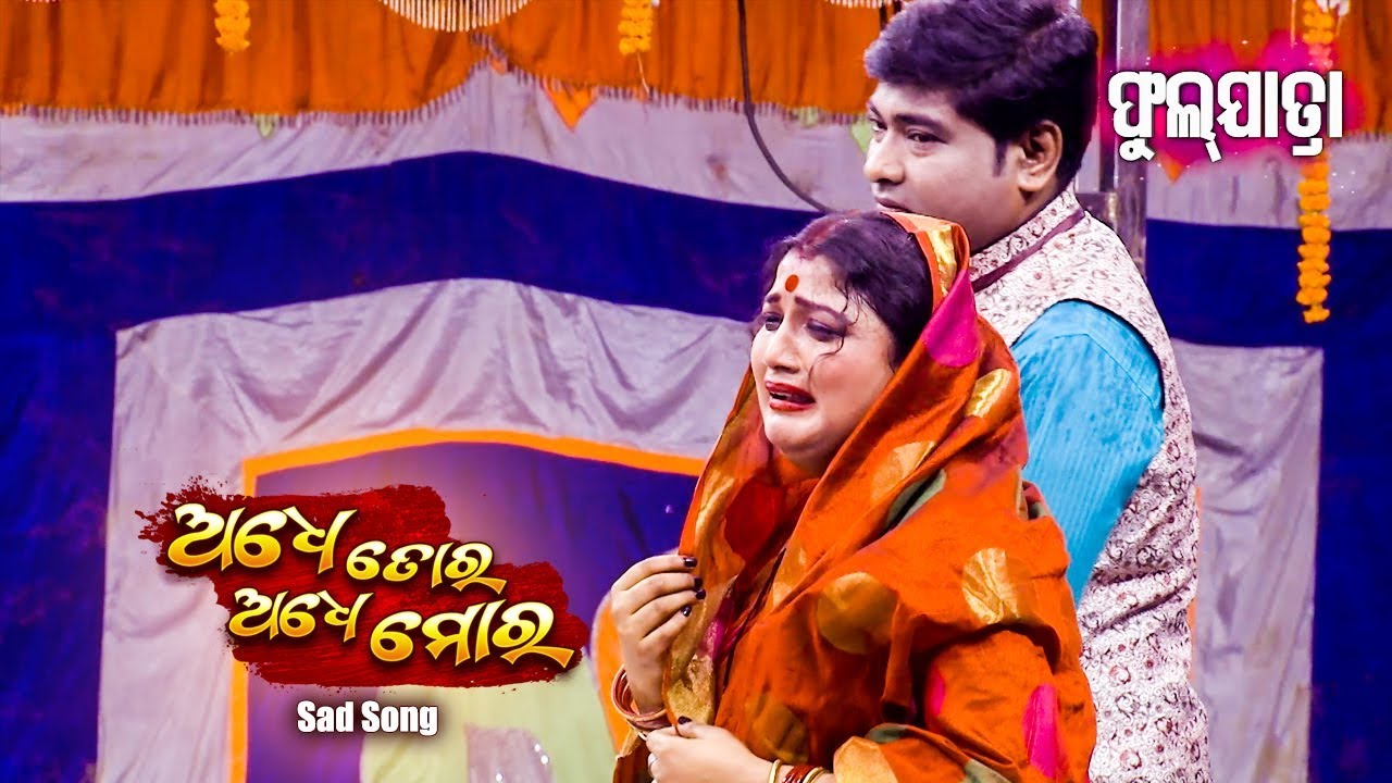 New Jatra Sad Song - ଅଧେ ତୋର ଅଧେ ମୋର Adhe Tora Adhe Mora - YouTube