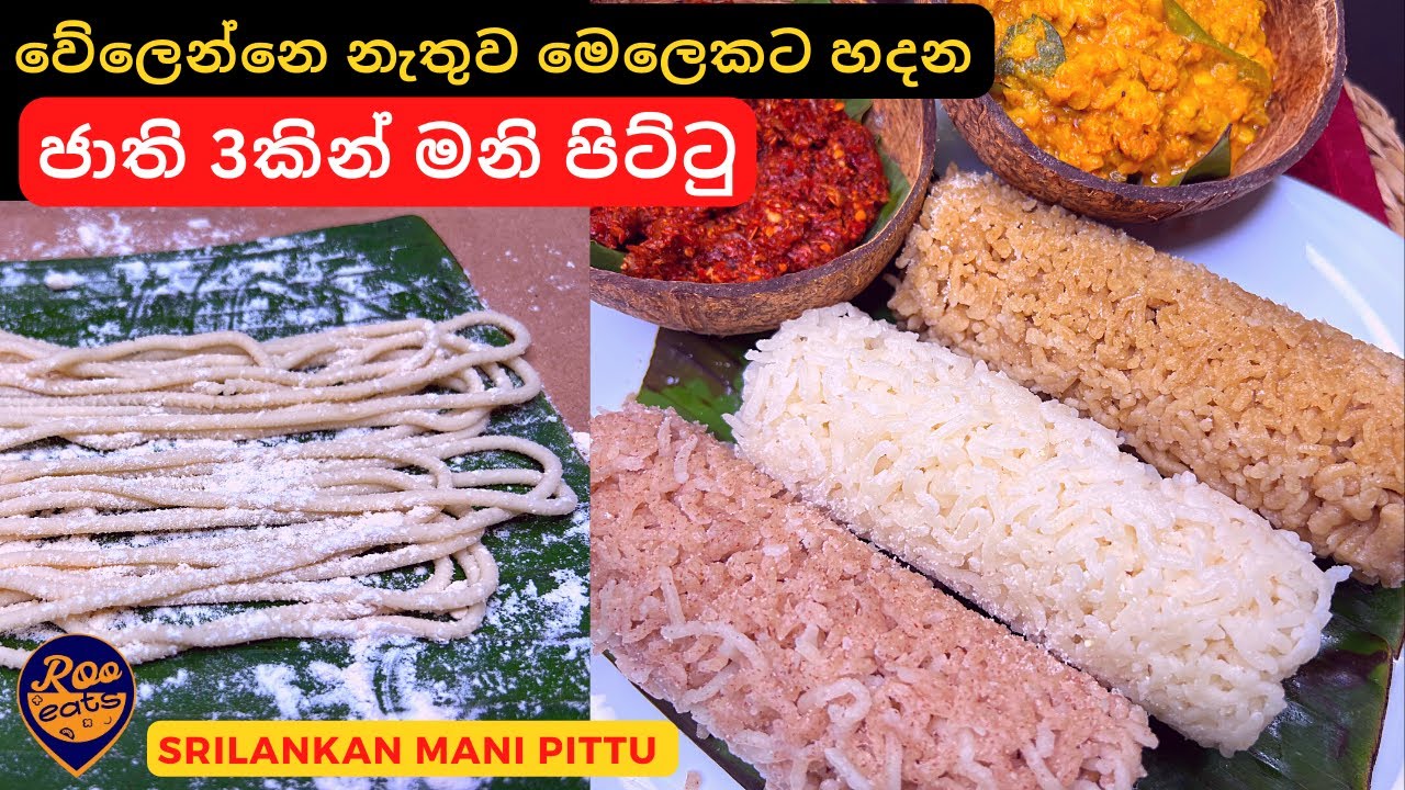වේලෙන්නෙ නැතුව මෙලෙකට හදන ජාති 3කින් සුපිරි මනි පිට්ටු | 3 Types of ...