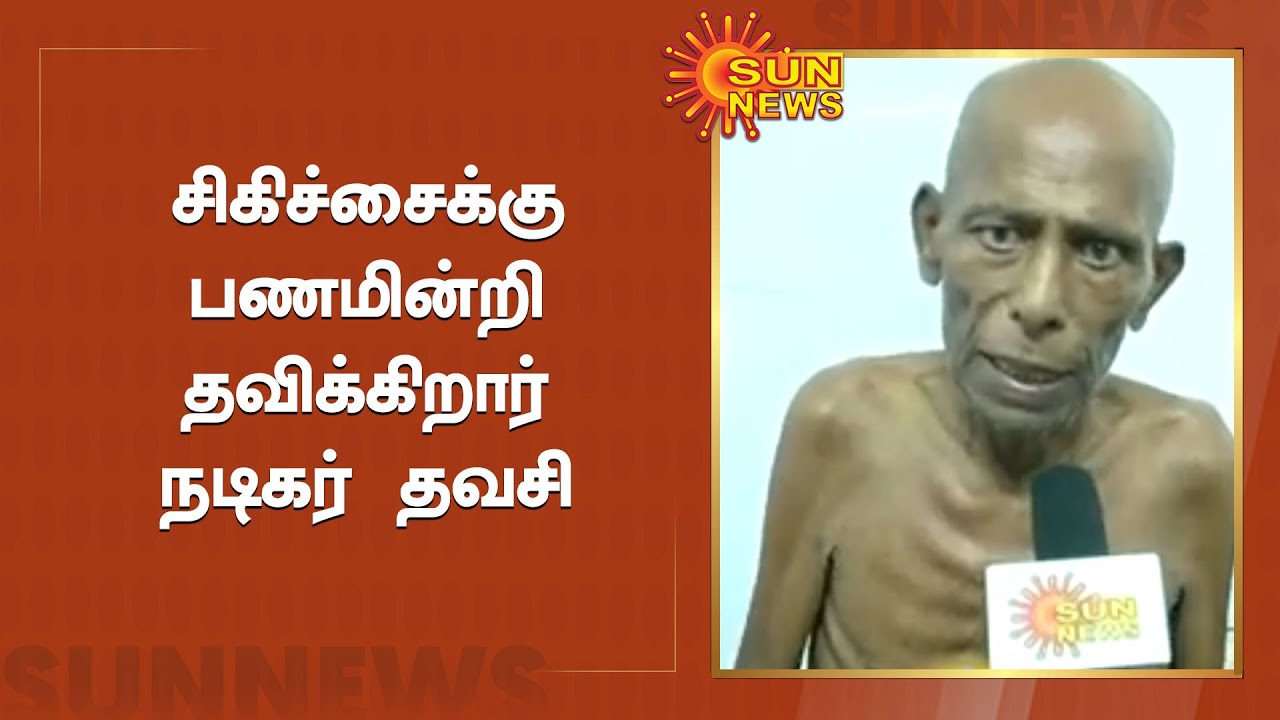 நடிகர் தவசி புற்றுநோயால் பாதிப்பு | Actor Thavasi suffers from Cancer ...