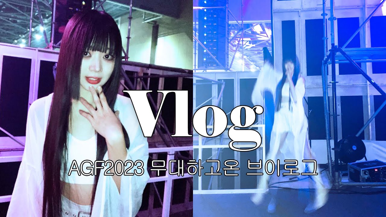 Vlog｜에젶에서 라온님 무대 댄서하는 브이로그 AGF2023 - YouTube