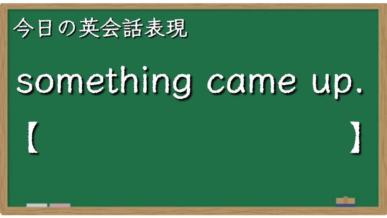 something came up.【今日の英会話表現94 スキマ英語】 - YouTube