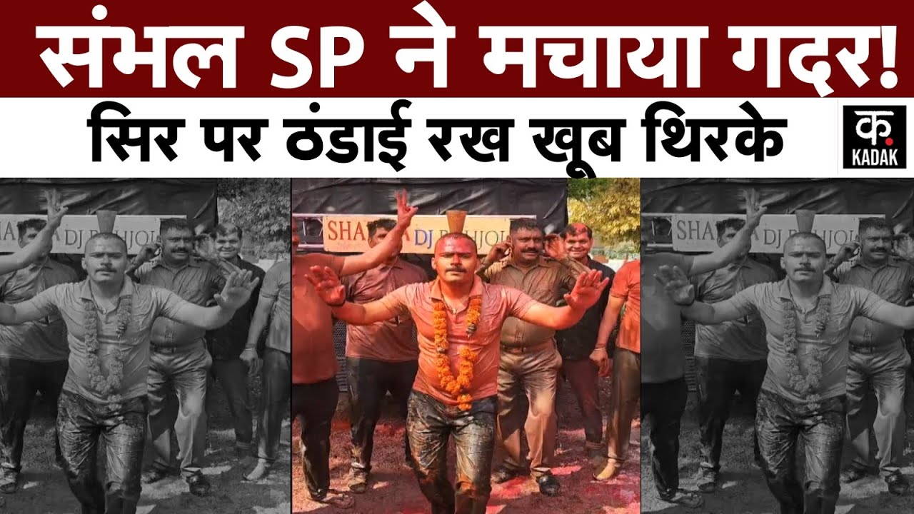 Sambhal SP Holi Dance Video : संभल एसपी ने सिर पर ठंडाई रखकर खूब किया ...