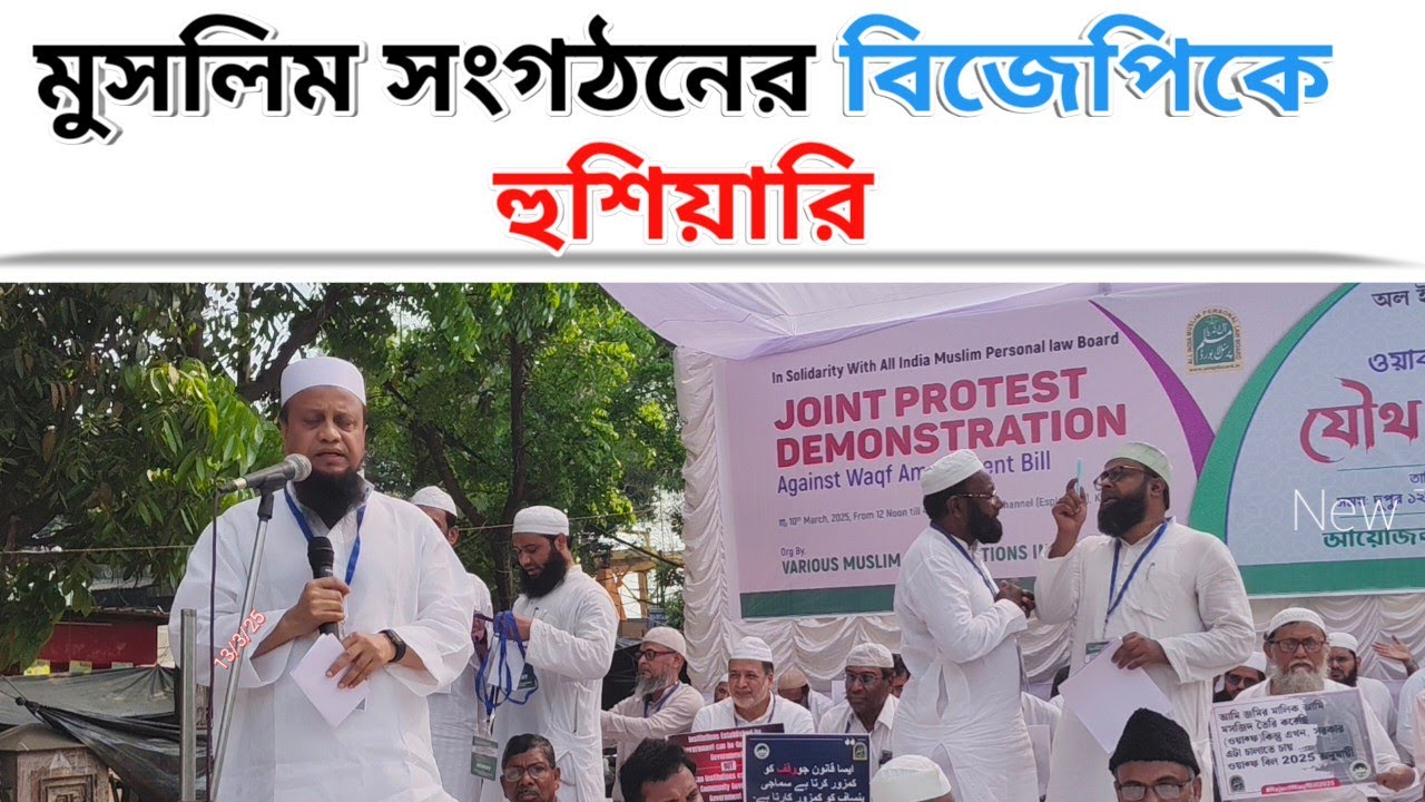 মুসলিম সংগঠনের বিজেপিকে হুশিয়ার - YouTube