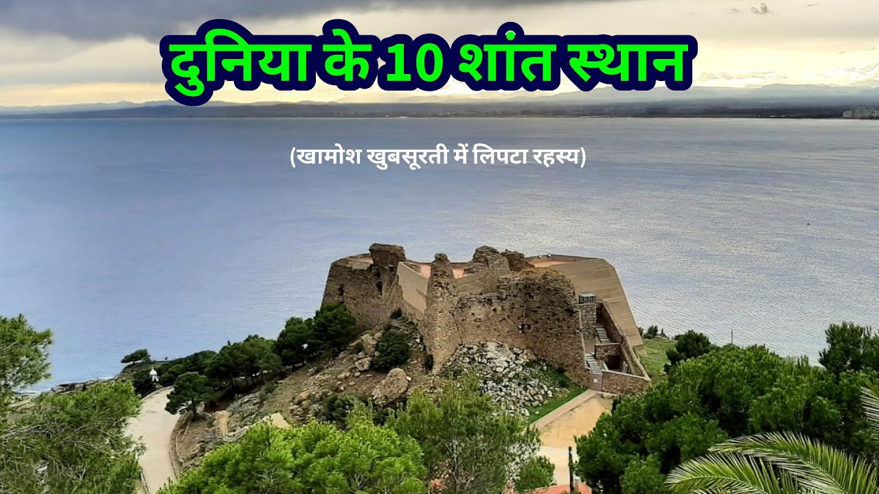 Duniya ke 10 Silent Places | Duniya ka Sabse Shant Jagah | Most Amazing ...