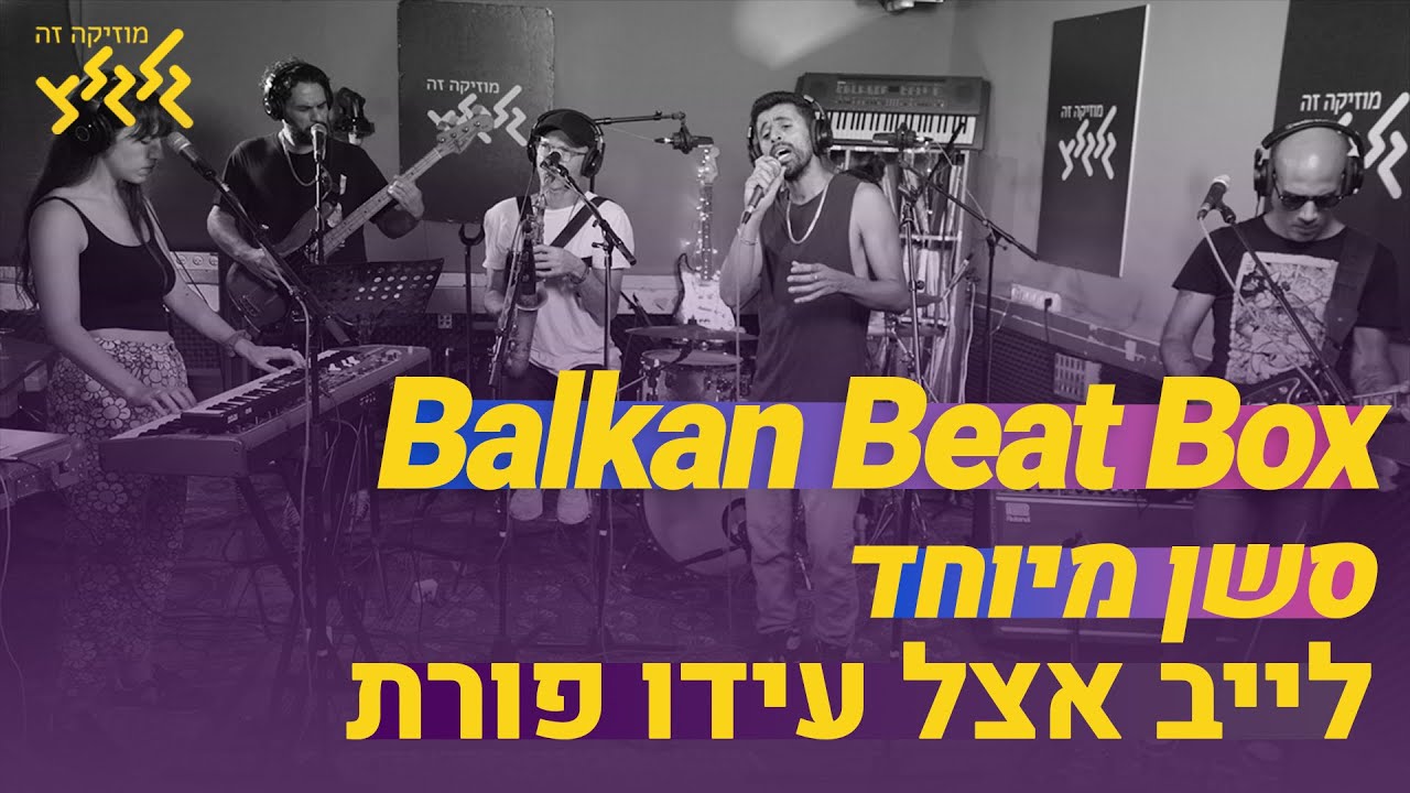 Balkan Beat Box - סשן מיוחד (לייב אצל עידו פורת) - YouTube