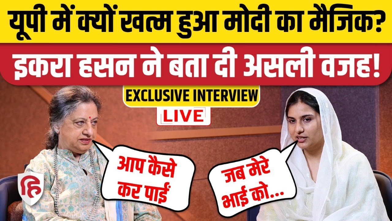 Iqra Hasan Interview: UP में क्यों खत्म Modi का मैजिक? Kairana MP का ...