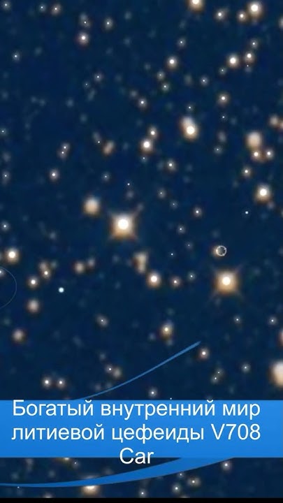 Богатый внутренний мир литиевой цефеиды V708 Car #астрономия #астрофизика #звезды #shorts #short ...