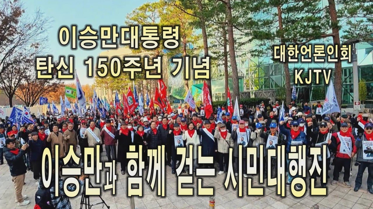 KJTV -이승만과 함께 걷는 시민대행진 - YouTube
