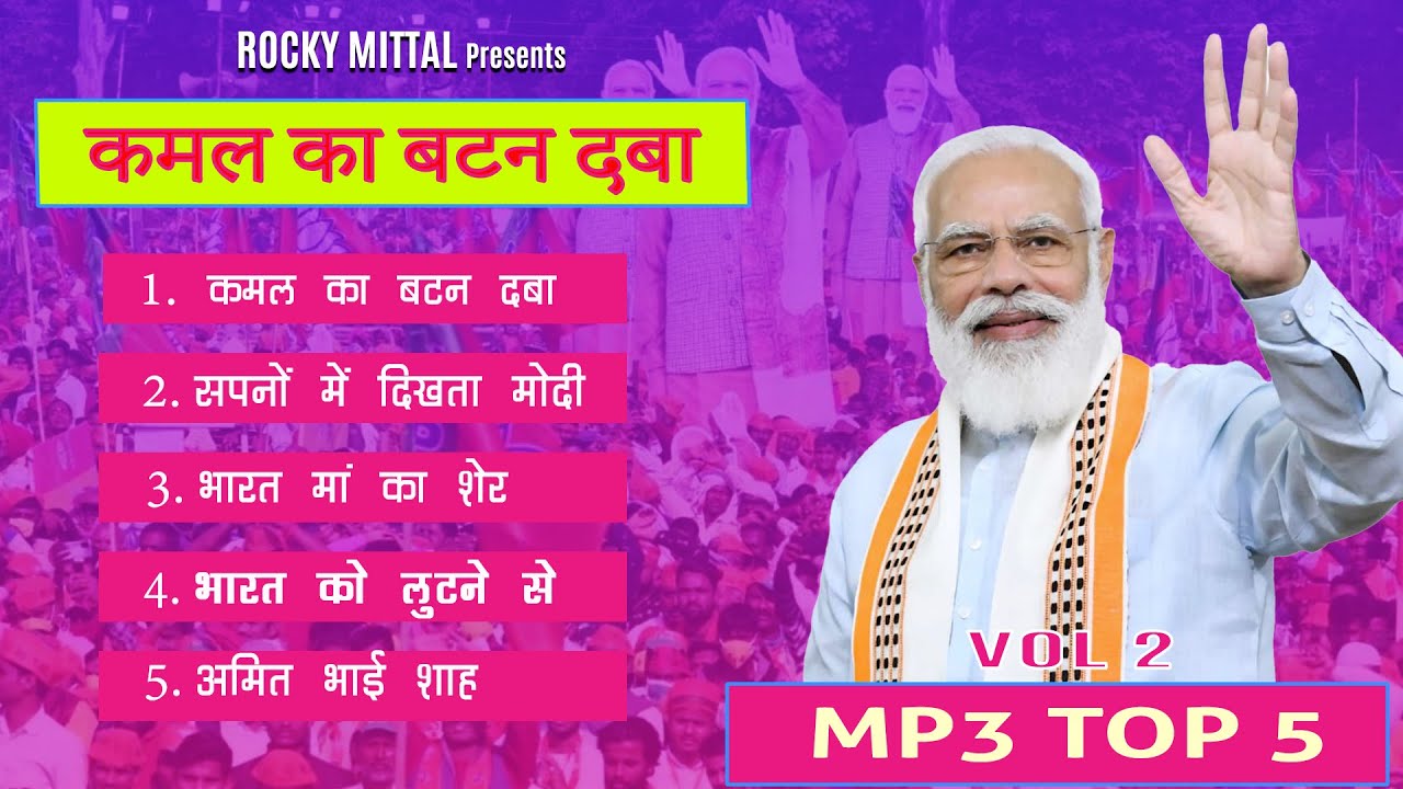 Album Kamal Ka Batan ! कमल का बटन दबा ! Rocky Mittal - YouTube